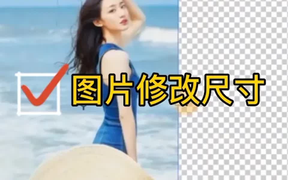 ps教你改变图片的尺寸