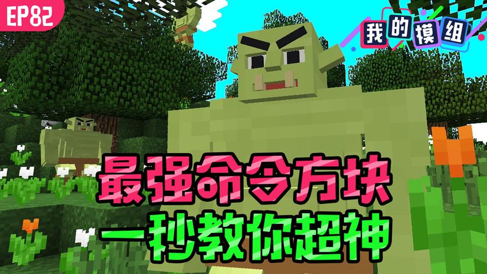 【我的世界】我的模组EP82:最强命令方块 一秒教你超神!