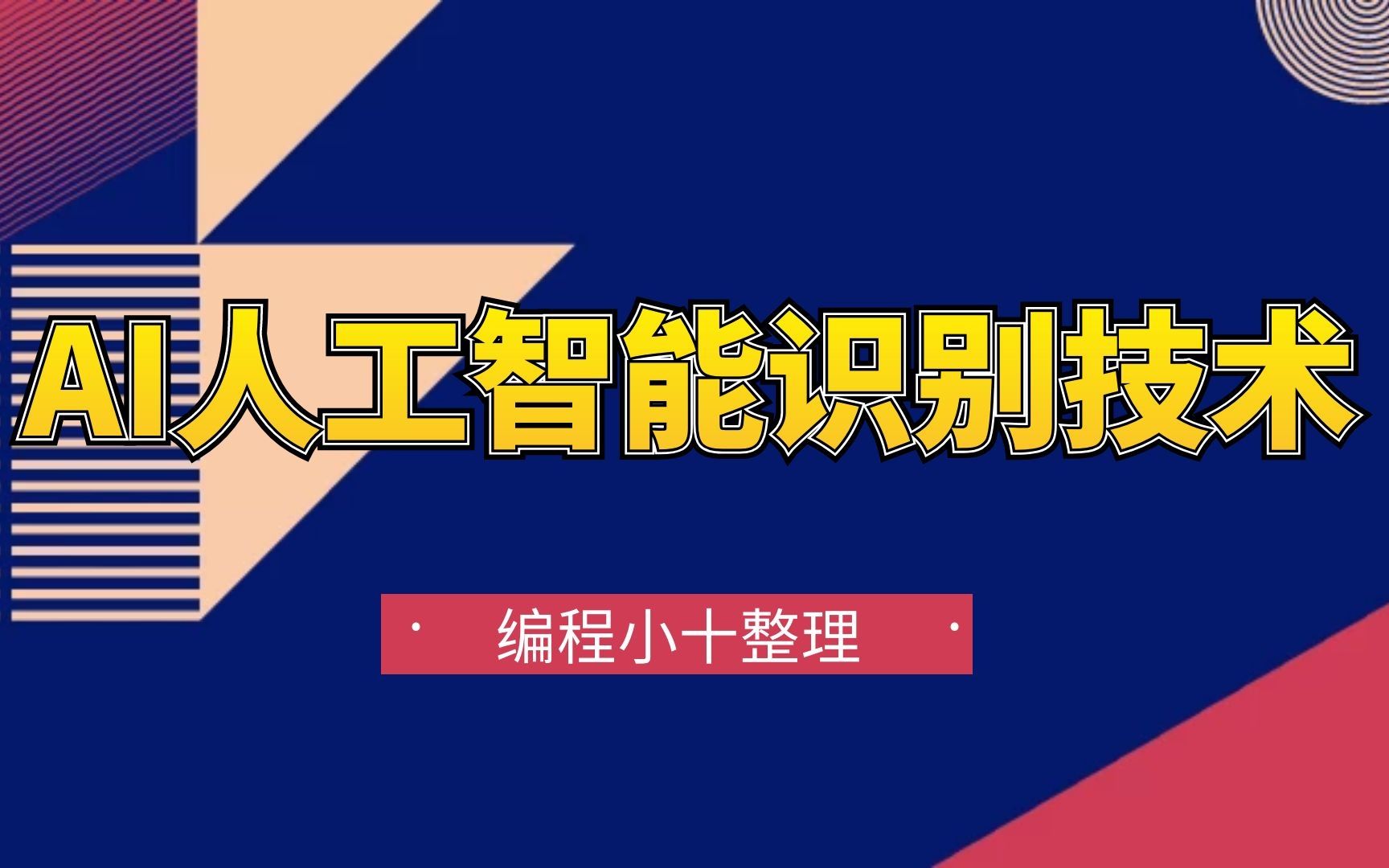 Python入门难吗?AI人工智能识别技术