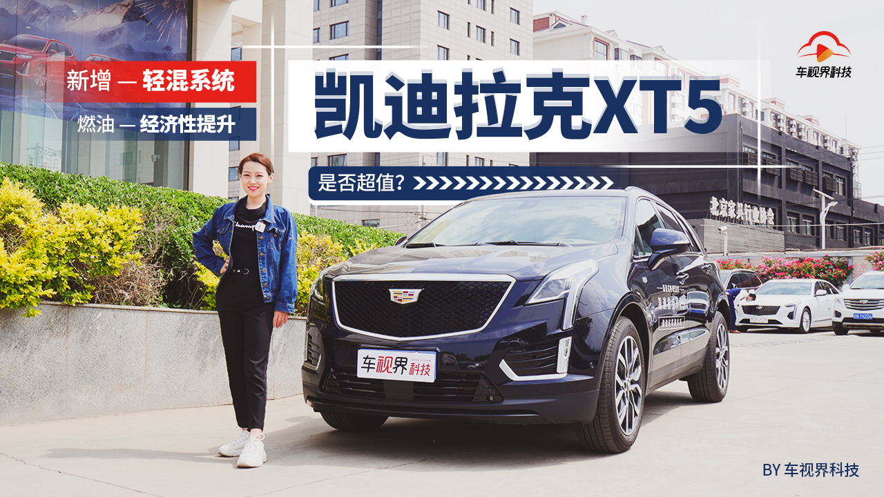 新增轻混系统燃油经济性提升 凯迪拉克XT5是否超值?