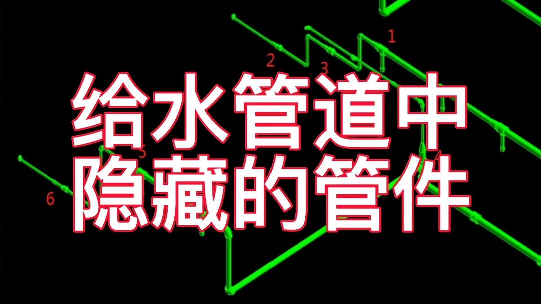 识图技巧,如何提取给水管道中,隐藏的管件
