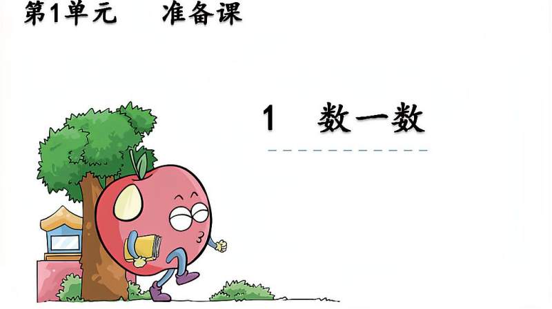人教版一年级数学上册第一单元数一数微课