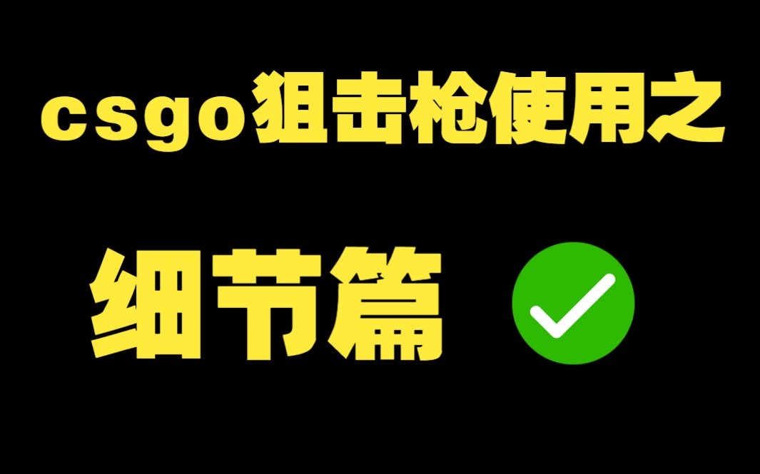 csgo狙击枪使用之细节篇