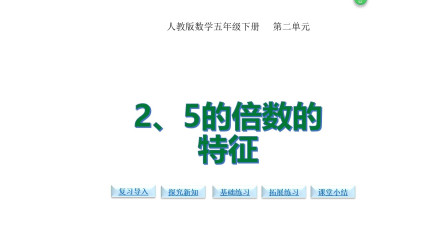 人教版五年级数学下册 2、5倍数的特征