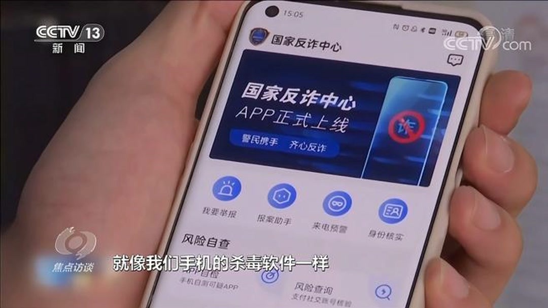 菏检播报 央视《焦点访谈》栏目介绍反诈五大利器之国家反诈中心APP
