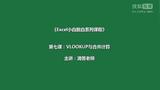 vlookup函数运用 vlookup功能 Excel合并计算求和 部落窝Excel小白脱白...