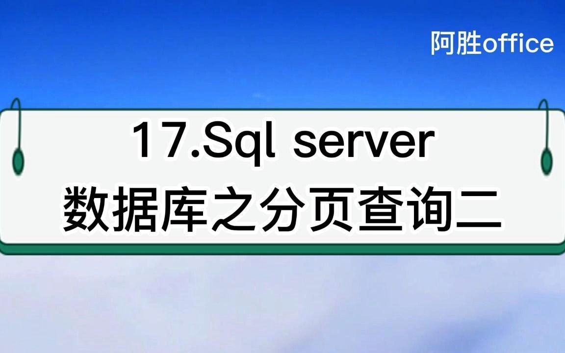 17.Sql server数据库之分页查询二