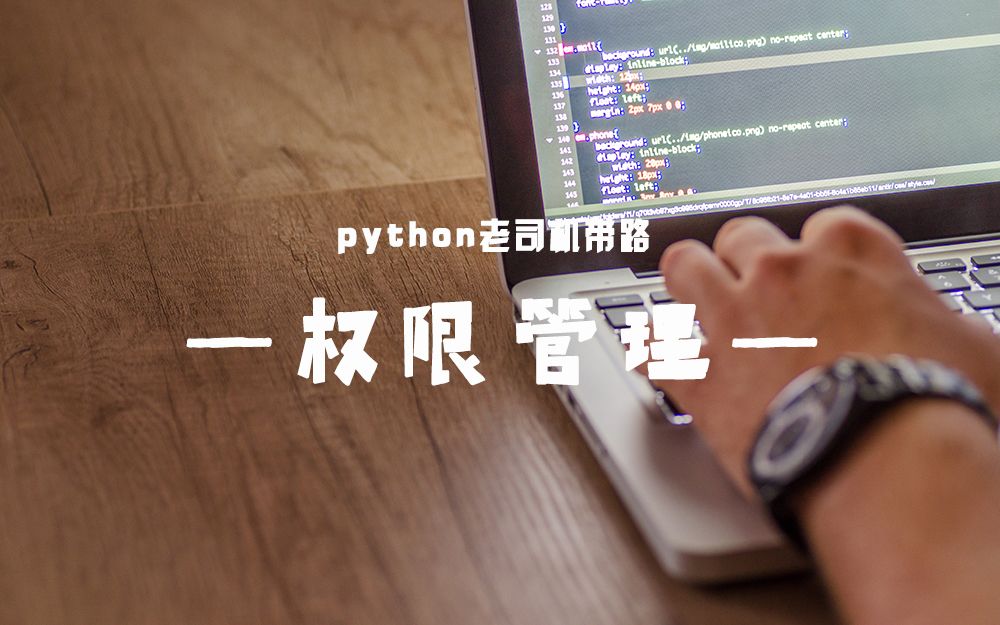 老男孩教育丨python老司机带路,轻松掌握【权限管理】完全版