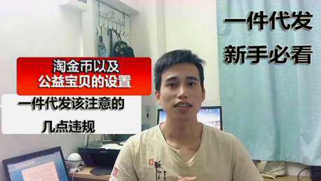 淘宝一件代发应注意哪几点违规?设置淘金币以及公益宝贝提高权重