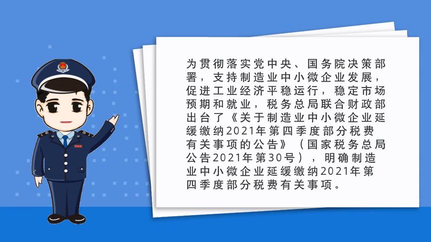 制造业中小微企业政策利好缓缴税费政策请您收好!#财税 #税务