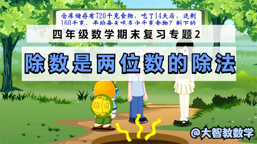 【四年级数学期末复习】专题2 考试必考点 除数是两位数的除法