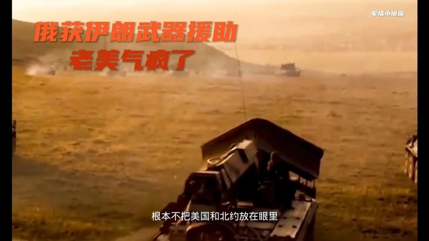 俄罗斯获伊朗武器援助,可把老美气疯了。