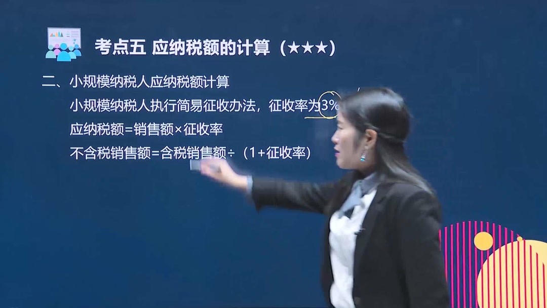 2020初级会计经济法基础第四章:应纳税额的计算(五)
