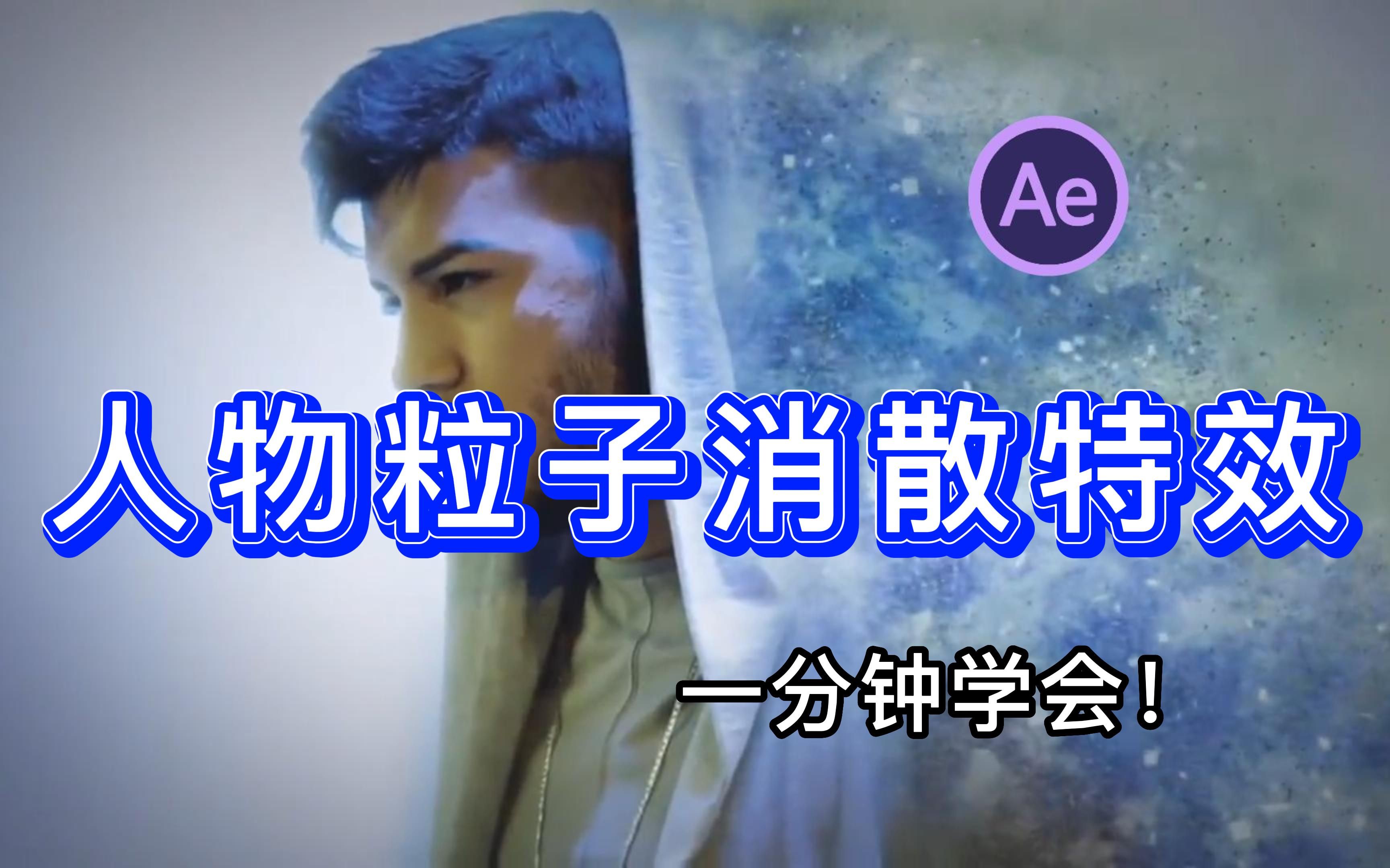 AE素材 | 无需外置粒子插件,一键get灭霸同款粒子消散特效,绝对后期...