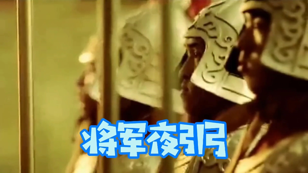 小学生必背古诗 塞下曲 卢纶