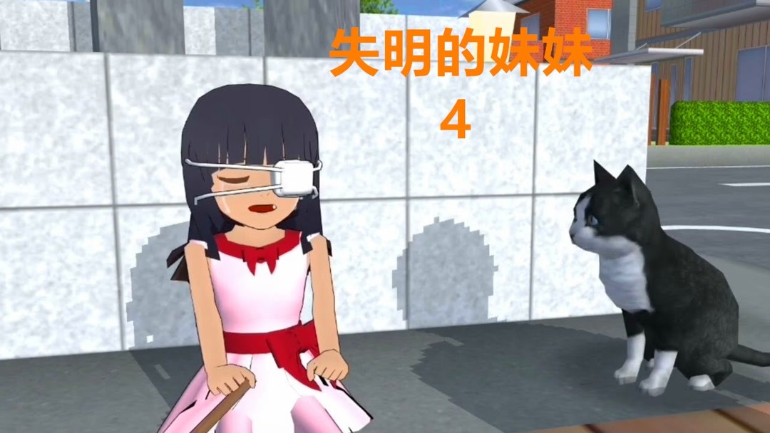 樱花校园模拟器:失明的妹妹(4)一花一猫流浪街头