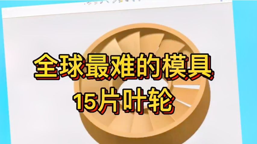 全球最难的叶轮模具,15片叶轮真复杂,网友:做了18年第一次见