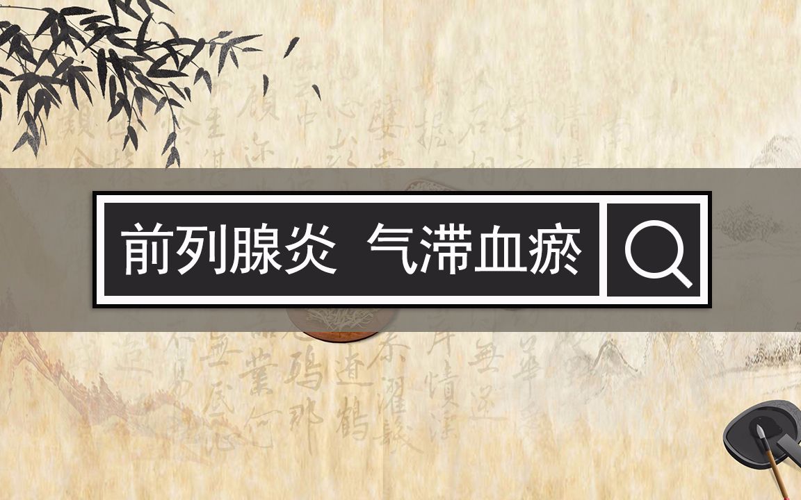 前列腺炎小腹痛会阴坠胀为什么跟气滞血瘀有关?