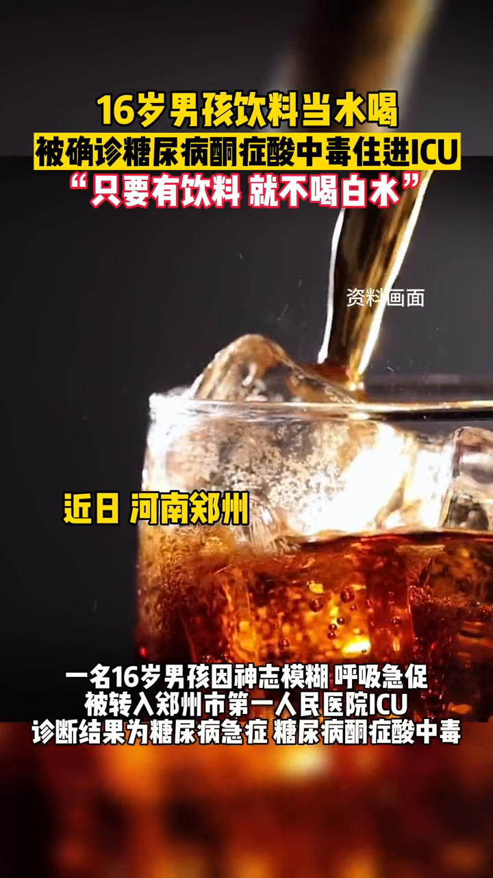 16岁男孩饮料当水喝,被确诊糖尿病酮症酸中毒住进ICU