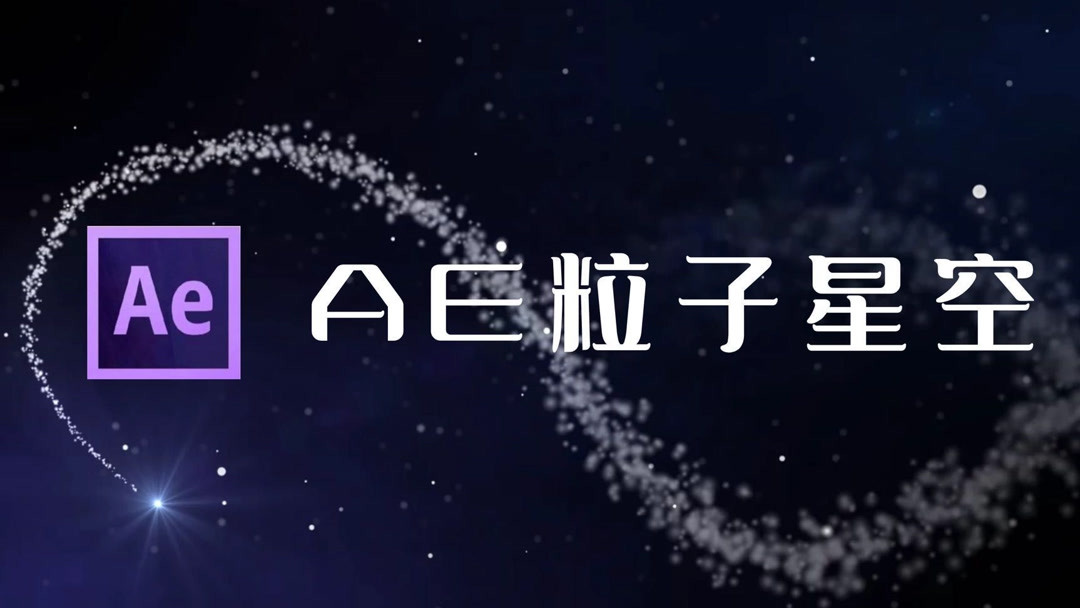 【AE教程】立体三维感的星空粒子运动效果!宝藏教程!