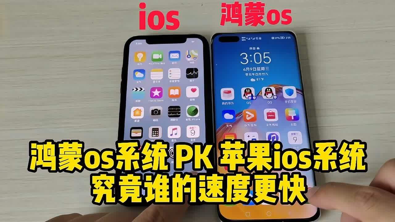 鸿蒙os系统对比苹果ios系统,究竟谁的速度更快,这结果一目了然