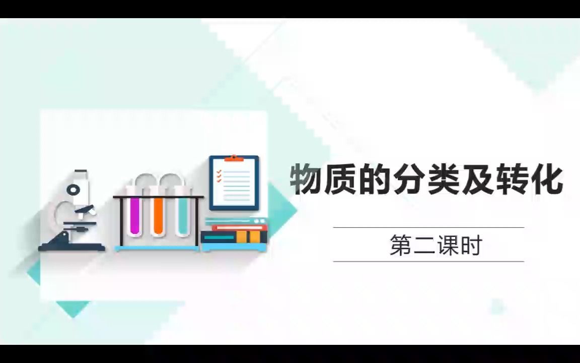 新人教版高一化学第一章第一节第2课时分散系及胶体