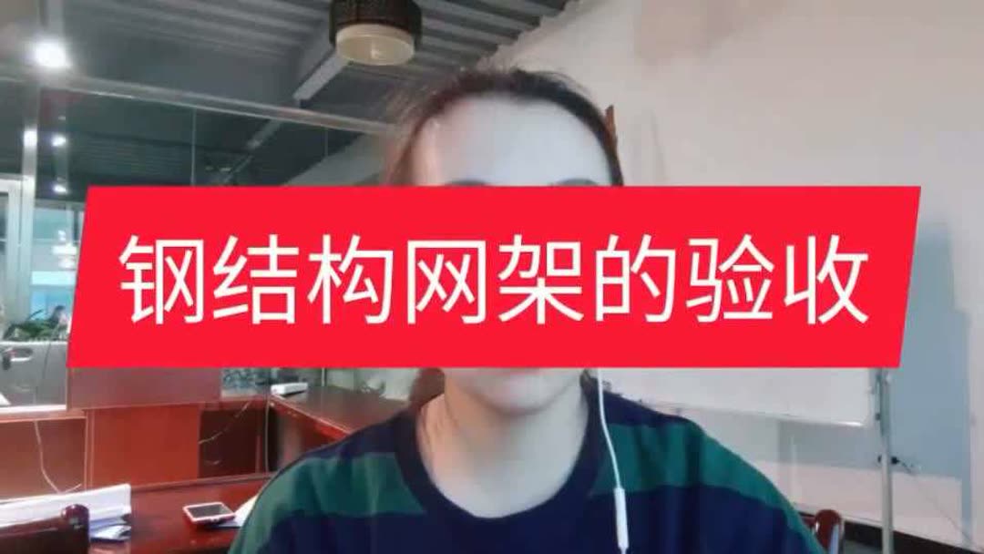 别上当了,钢结构网架是这样验收的