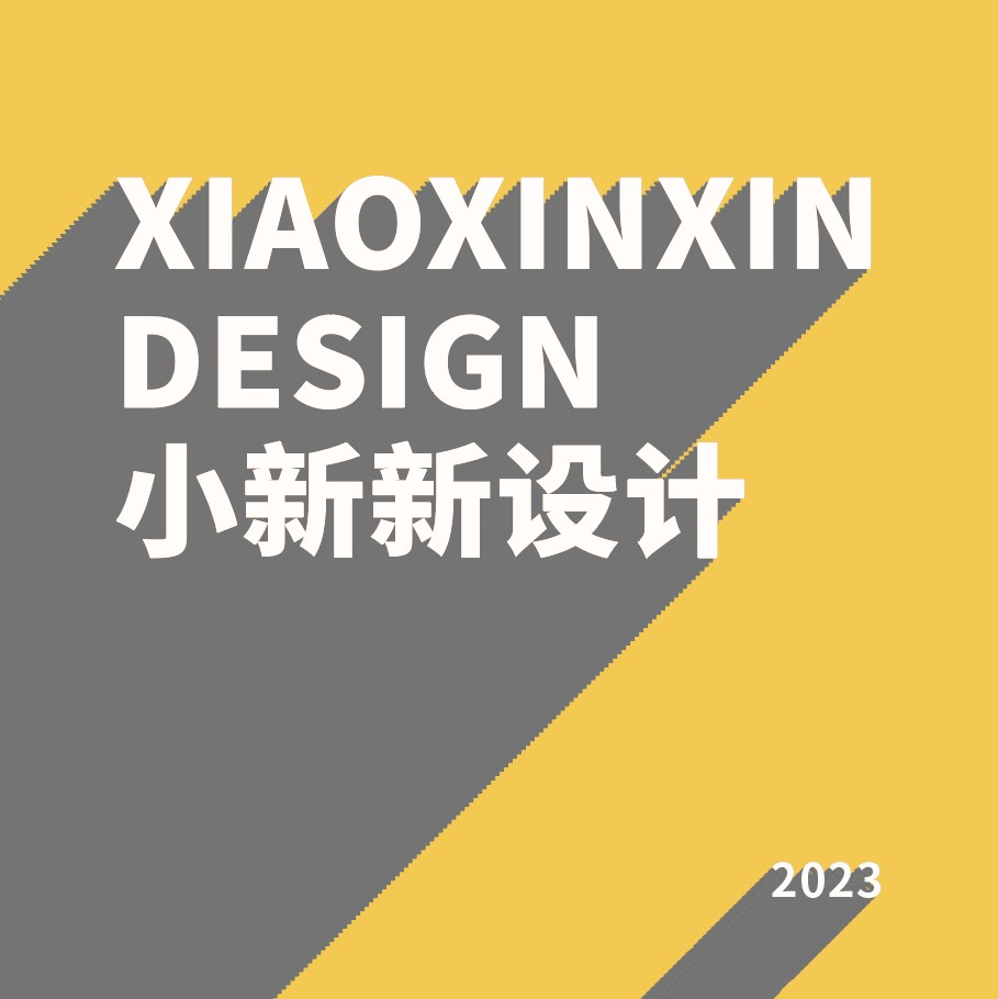 小新新设计 