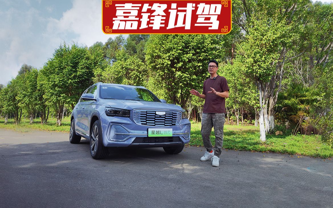吉利星越L增程电动版值得买?嘉锋试驾后表示,比合资好多了