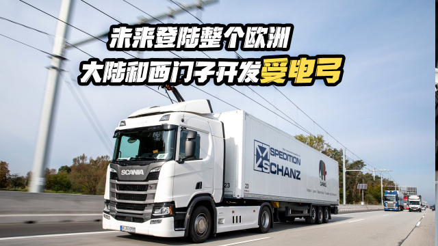 未来登陆整个欧洲 大陆和西门子开发受电弓