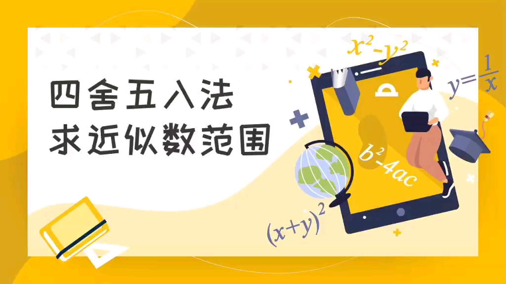四舍五入法求近似数范围