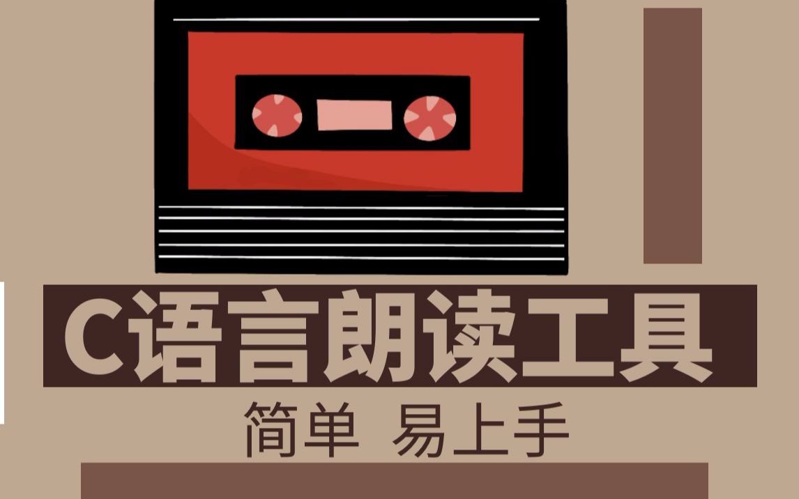 【C语言】C语言结合vbs脚本编写简单朗读小工具,做一个能够发音的C...