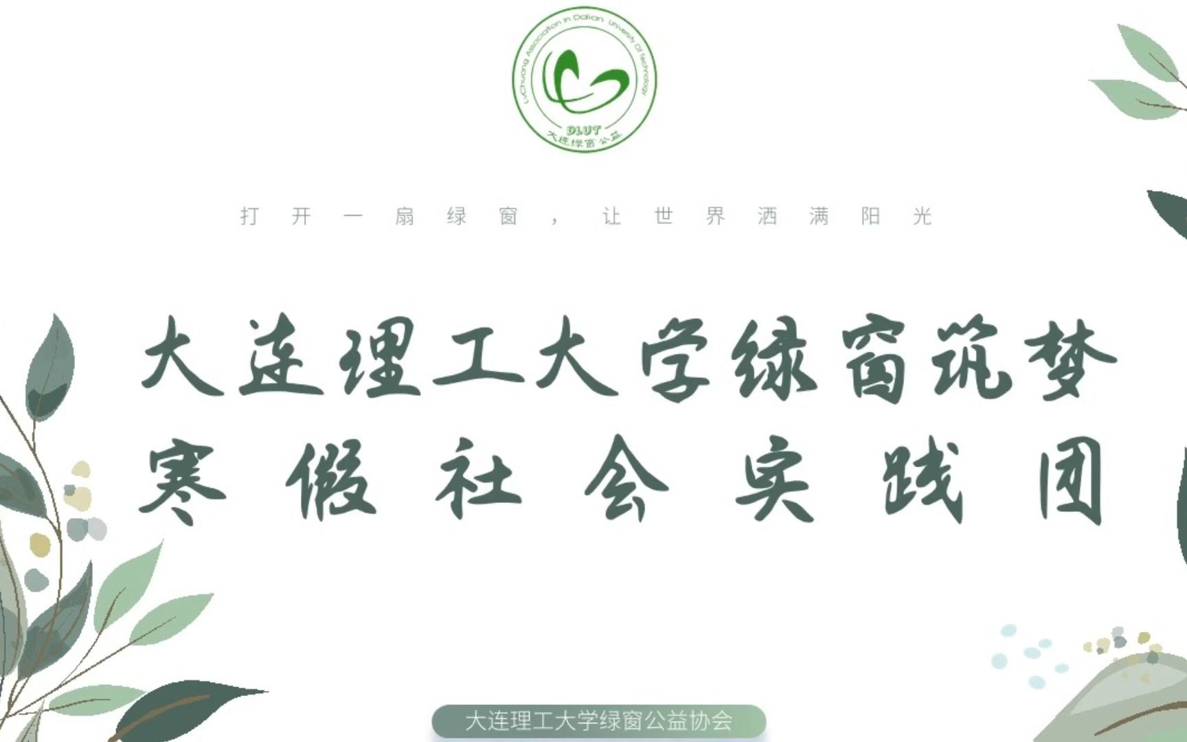 大连理工大学绿窗筑梦寒假社会实践团 汇报视频