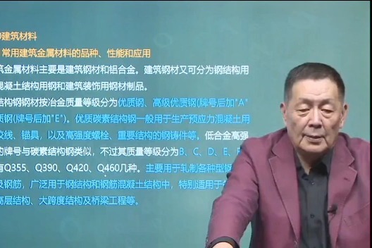 王树京老师讲二建建筑实务,钢结构用钢