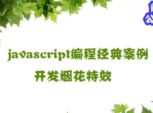 javascript编程经典案例: 开发烟花特效