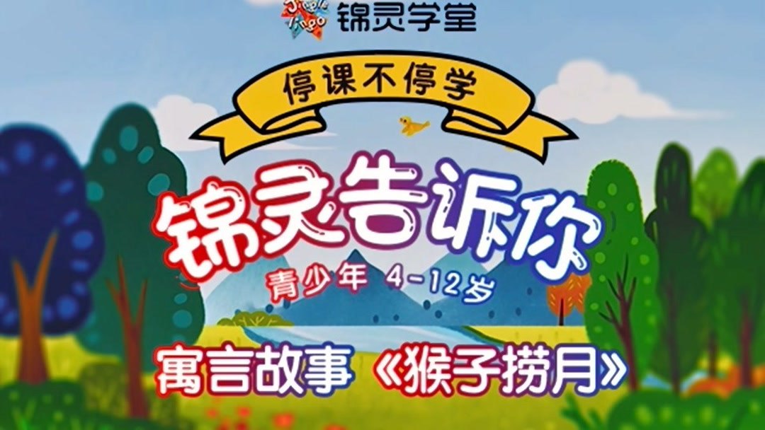 停课不停学!青少年锦灵告诉你—寓言故事之《猴子捞月》