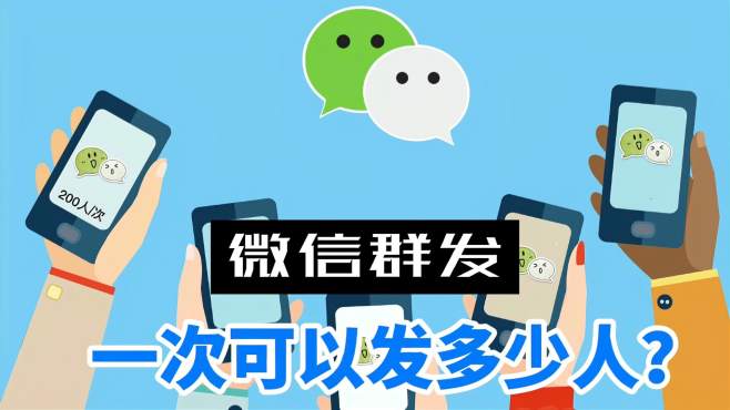 微信群发一次可以发多少人?每次最多200人,群发操作教程