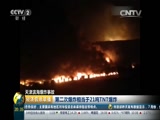 [经济信息联播]天津滨海爆炸事故 第二次爆炸相当于21吨TNT爆炸