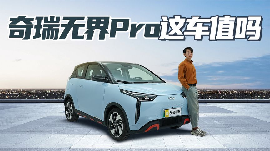 全铝车身 后置后驱 用料扎实 代步神器 奇瑞无界Pro这车值吗?