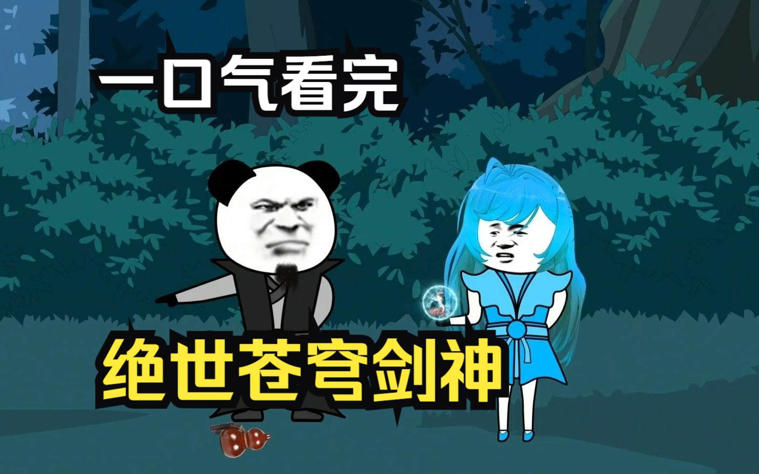 【沙雕动漫】意外穿越到修仙大陆,获得了系统bug加持,直接人生飞起