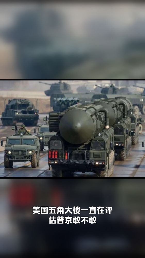 美国五角大楼评估普京敢不敢用核武器