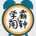 学霸闹钟 