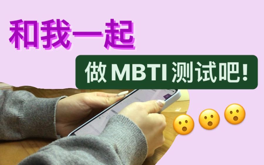 【南淮】你是哪种人格类型?和我一起来做MBTI测试吧!