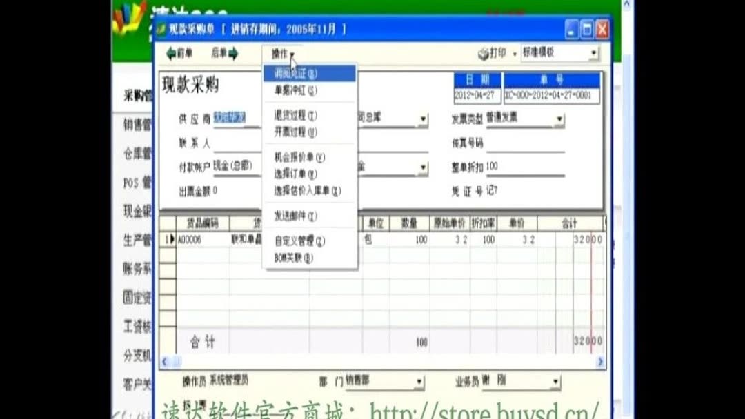 速达进销存300软件-采购管理-现款采购教程