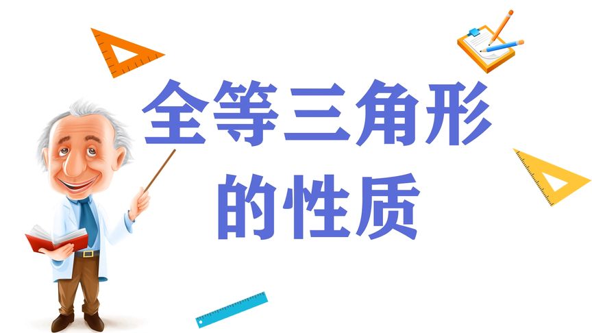 八上12.1新知:全等三角形的性质