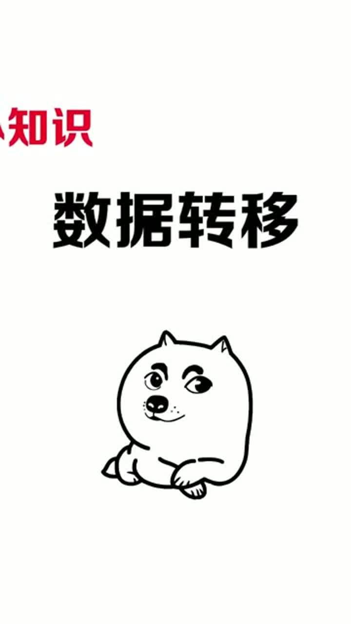 ...b>转移旧手机数据到新手机...