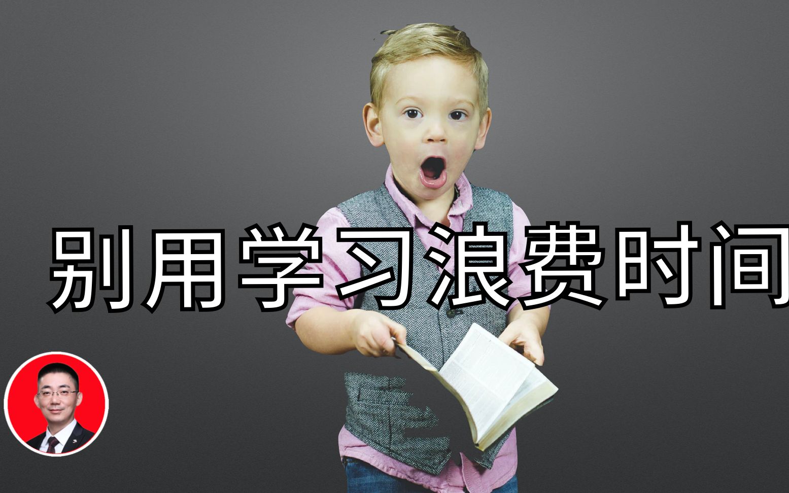 为什么不少人花了很多时间学习却没收获
