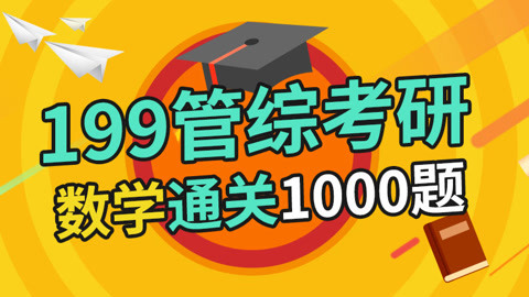 管综数学通关1000题070