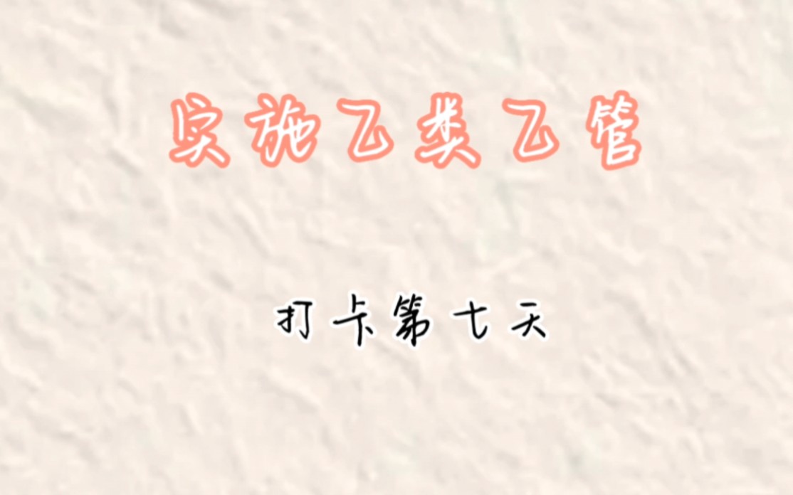 乙类甲管→乙类乙管
