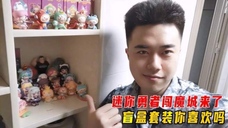 迷你世界开箱:大电影迷你勇者闯魔城盲盒套装,隐藏皮肤是蜗牛?